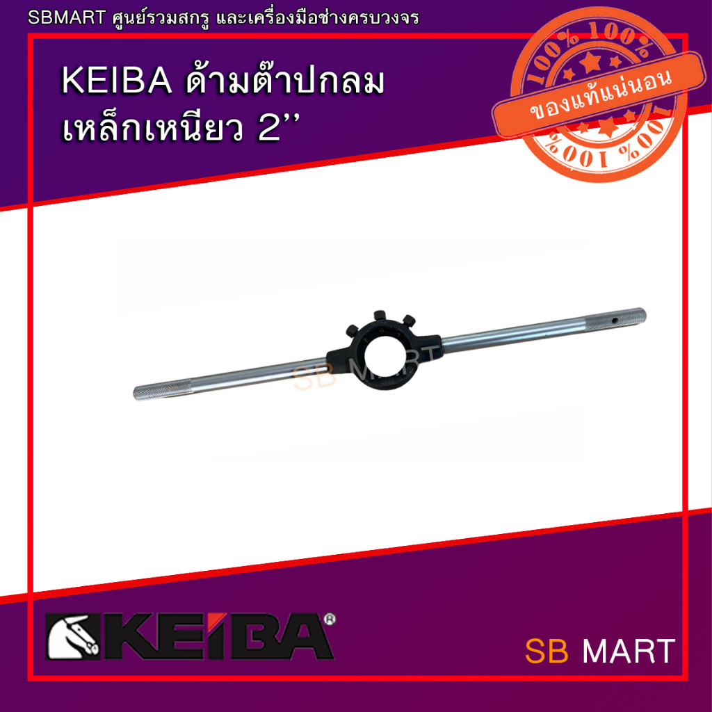 KEIBA ด้ามต๊าปกลม เหล็กเหนียว ขนาด 2 '' | Shopee Thailand