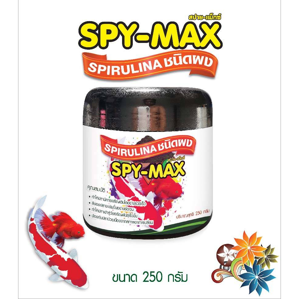 สาหร่ายสไปรูลิน่าผง สปาย-แม็กซ์ SPY-MAX Spirulina (เกรดอาหารสัตว์) ขนาด ...