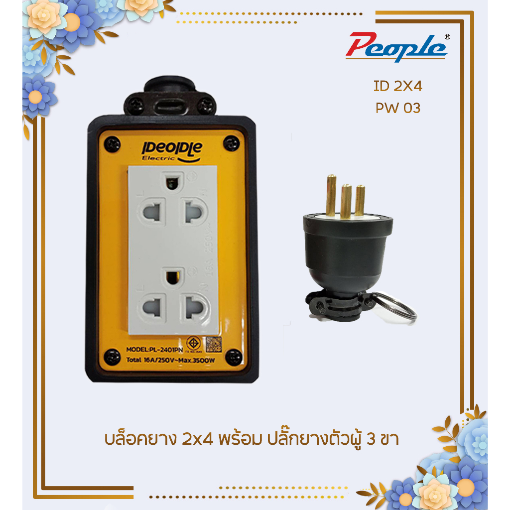 บล๊อคยางพร้อมปลั๊ก เซ็ทคู่ มีหลากหลายตัวเลือก บล็อคยาง2X4 4X4 ปลั๊กตัวผู้ PW02 PW03 ปลั๊กตัวเมีย ...