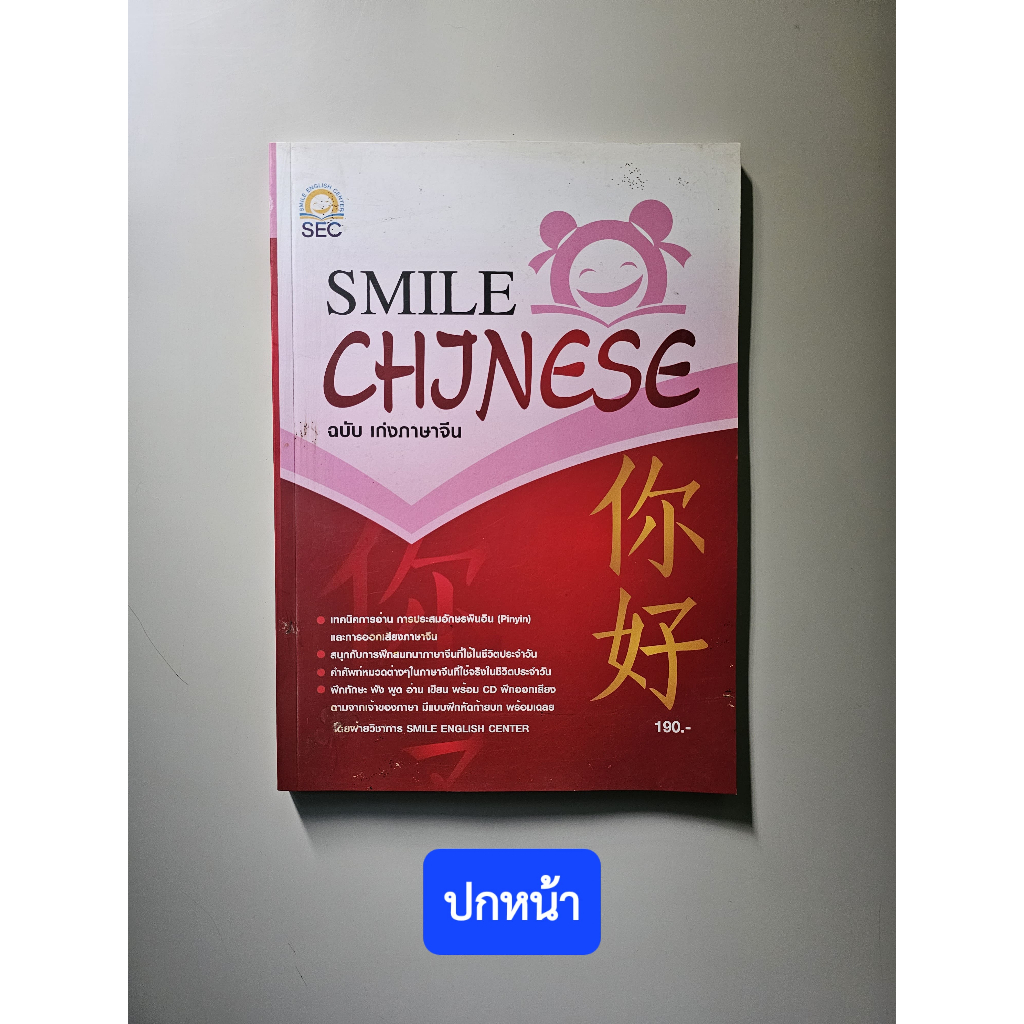 หนังสือ "SMILE CHINESE ฉบับ เก่งภาษาจีน" จากฝ่ายวิชาการ SMILE ENGLISH ...