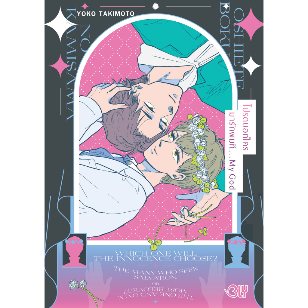 บงกช bongkoch หนังสือการ์ตูน BLY เรื่อง โปรดบอกใครมารักผมที… My God (เล่มเดียวจบ) | Shopee Thailand