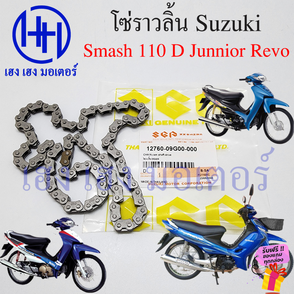 โซ่ราวลิ้น Smash 110 New D Pro Jinior Revo CHAIN CAMSHAFT DRIVE Suzuki ...
