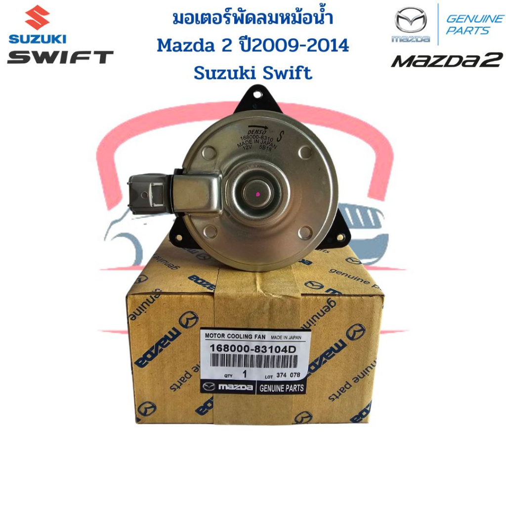 มอเตอร์พัดลมหม้อน้ำ Mazda 2 ปี2009 - 2014 Suzuki Swift ปี2012 - 2016 ...
