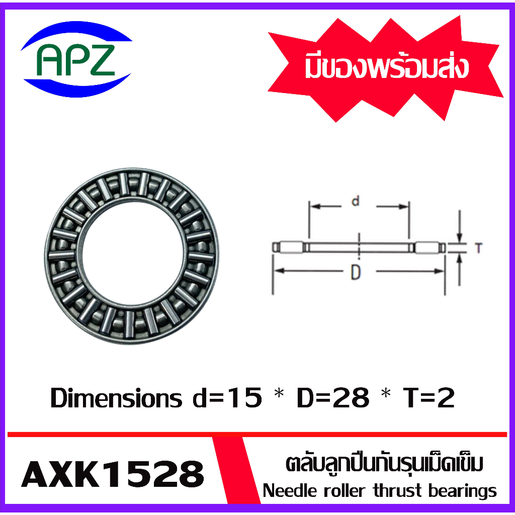 AXK1528 ตลับลูกปืนกันรุนเม็ดเข็ม ( Needle roller thrust bearings ) AXK ...