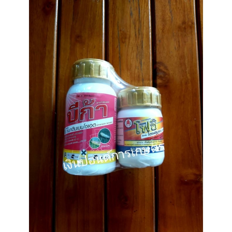 บีก้า 100 กรัม +โฟชิ 100 มิลลิลิตร (อีมาเมกตินเบนโซเอท 5% WG+ ไตรฟลูมู ...