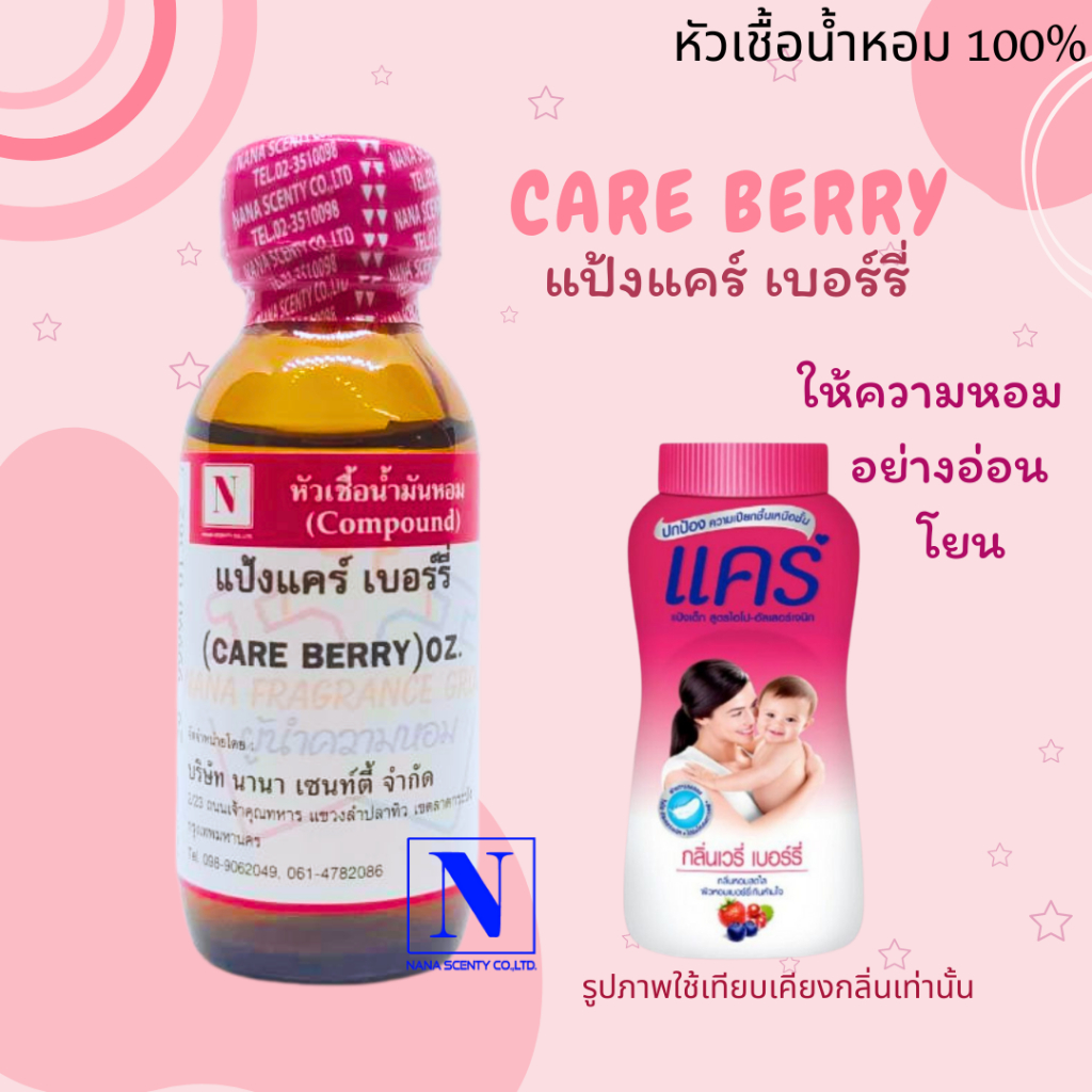 หัวเชื้อน้ำหอมแท้ 100% กลิ่นแป้งแคร์ เบอร์รี่ (CARE BERRY) ขนาด 30 ML ...