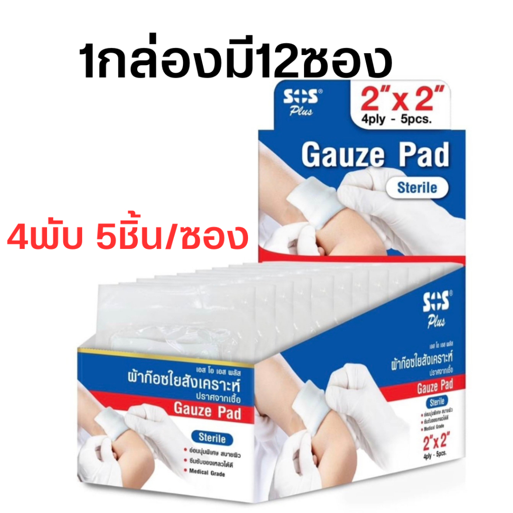 SOS Plus Gauze Pad Sterile ผ้าก๊อซใยสังเคราะห์ ปลอดเชื้อ ขนาด 2x2 นิ้ว ...