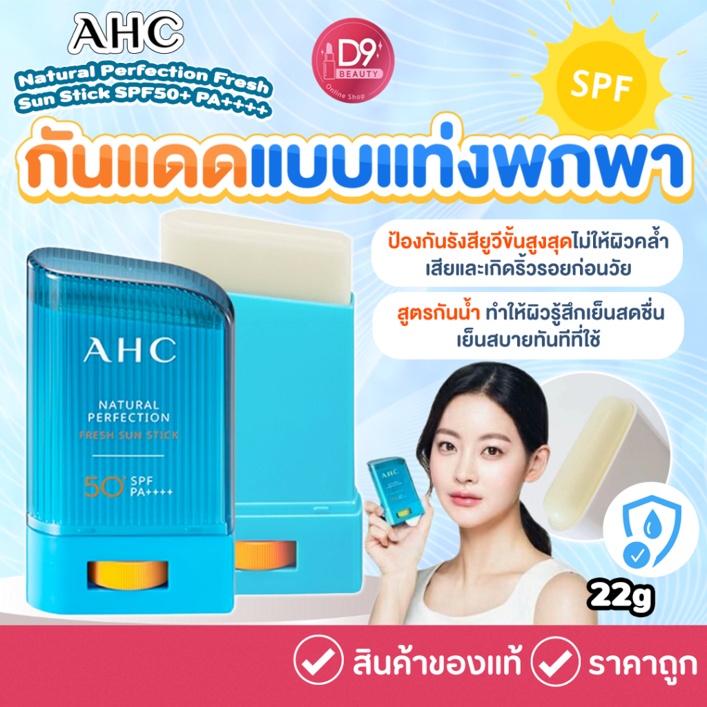 กันแดดแบบแท่ง AHC Natural Perfection Fresh Sun Stick SPF50+ PA++++ 22g | Shopee Thailand