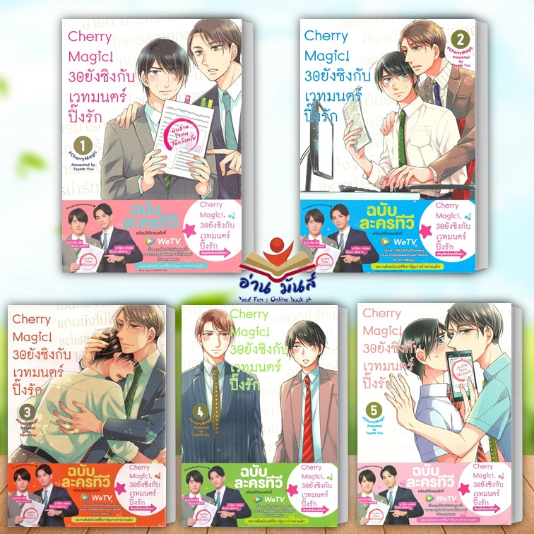หนังสือ Cherry Magic! 30 ยังซิงกับเวทมนตร์ปิ๊งรัก เล่ม 1-10 (แยกเล่ม) โทโยตะ ยู การ์ตูนวาย Y ...