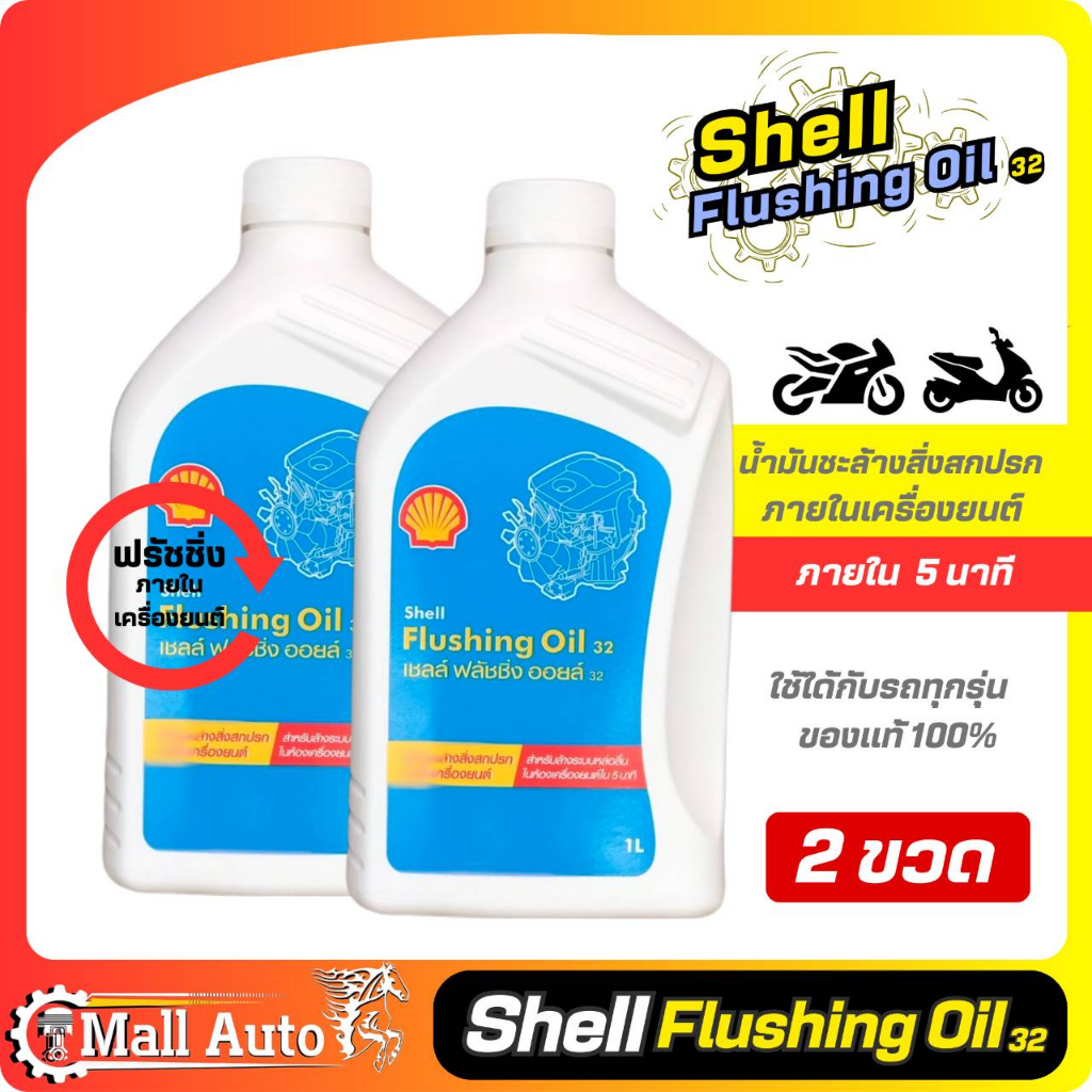 น้ำมันล้างเครื่อง ฟรัชชิ่ง shell Flushing Oil ( ขนาด 1 ลิตร ) น้ำมันชะ ...