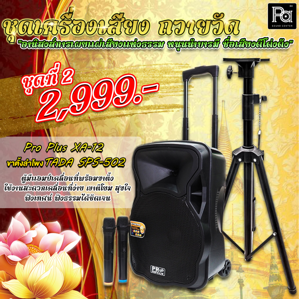 ชุดเครื่องเสียงถวายวัด ชุดที่ 2 ลำโพงเคลื่อนที่PROPLUS XA-12 + ขาตั้งลำโพง เครื่องเสียงใช้ในวัด ...