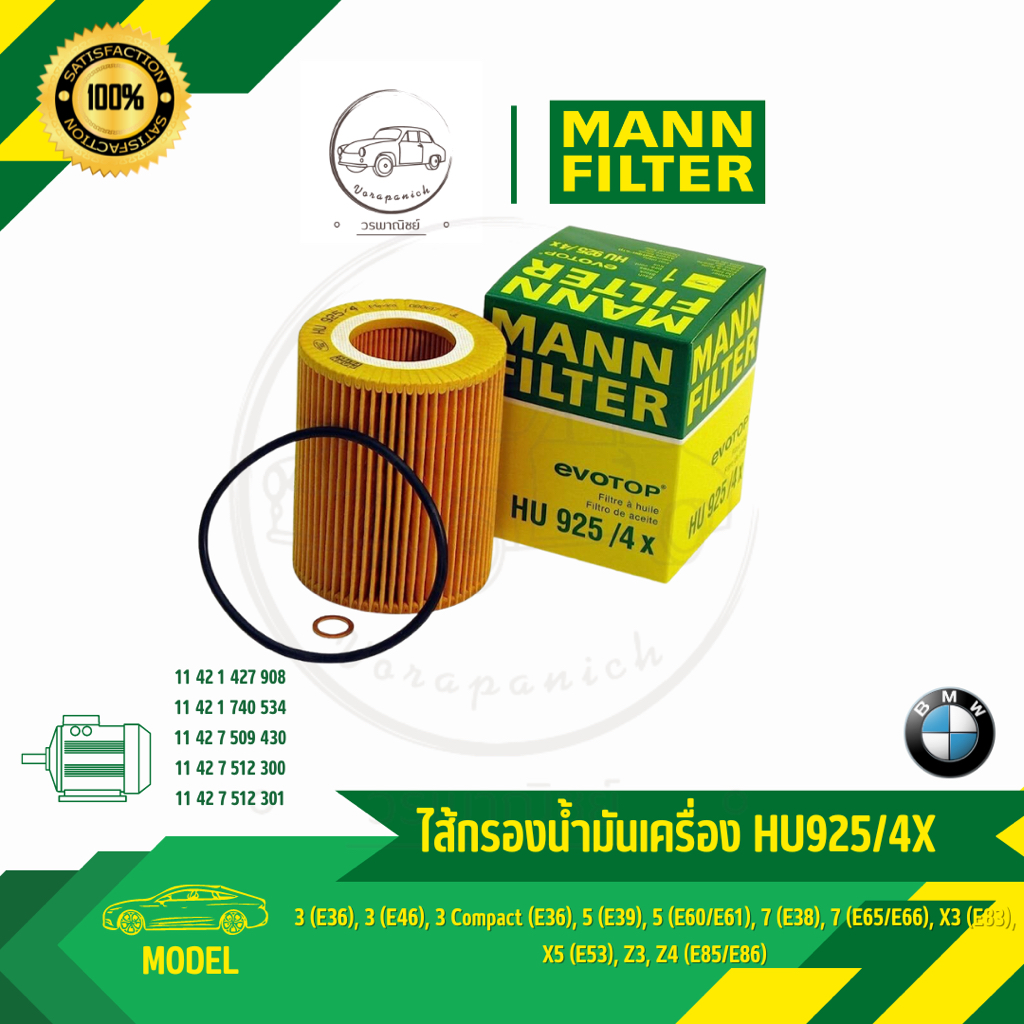 ไส้กรองน้ำมันเครื่อง Oil Filter MANN HU 925/4 x / เครื่อง M52,M52TU ...
