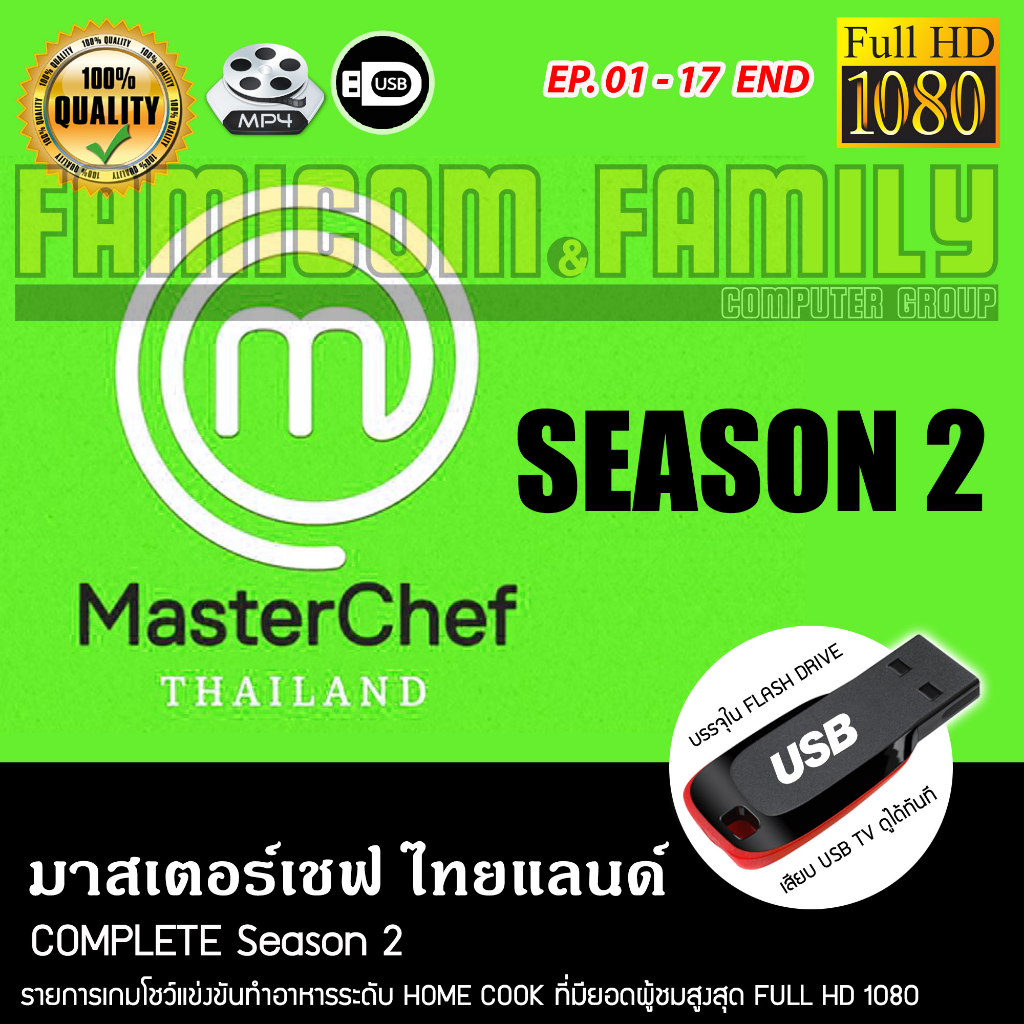 มาสเตอร์เชฟ ประเทศไทย MasterChef Thailand Complete Season 2 บรรจุใน USB ...