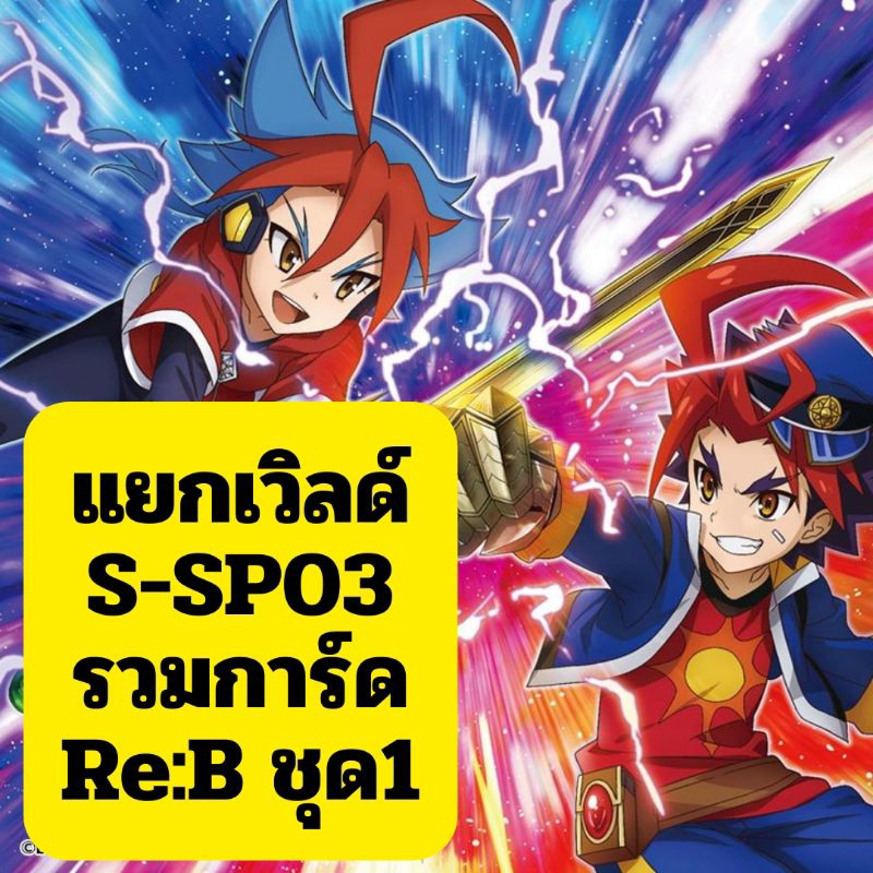 แยกเวิลด์ บัดดี้ไฟท์ ชุด BF-S-SP03 รวมการ์ด Re-B มาทุกเวิลด์ บัดดี้เก่าๆเพิ่มความสามารถมากมาย ...