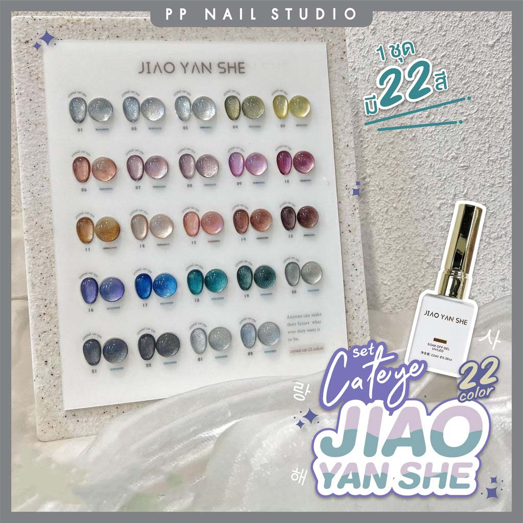 (แบบแยกขวด) Set Cateye 22 color JIAO YAN SHE เล็บเจล สีแคทอาย | Shopee Thailand