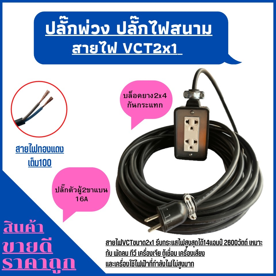 (2x4)ปลั๊กพ่วง ปลั๊กไฟสนาม พร้อมสายไฟ VCT2x1.5 ความยาว 3 เมตร บล็อคยาง2ช่องเสียบปลั๊กตัวผู้2ขา ...