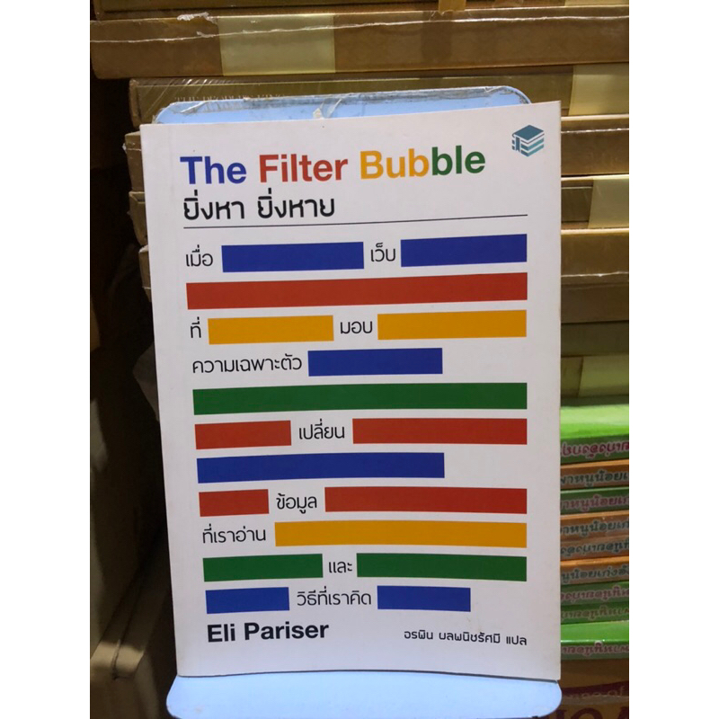 ยิ่งหา ยิ่งหาย : The Filter Bubble ผู้เขียน Eli Pariser ผู้แปล อรพิน ผล ...