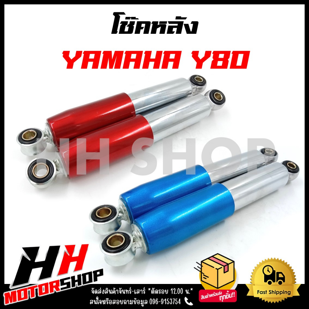 โช๊คหลังคู่ YAMAHA Y80 ขนาด 255 mm. โช๊คหลังรุ่นนี้มี 2 สี : แดง , น้ำเงิน พร้อมส่ง | Shopee ...