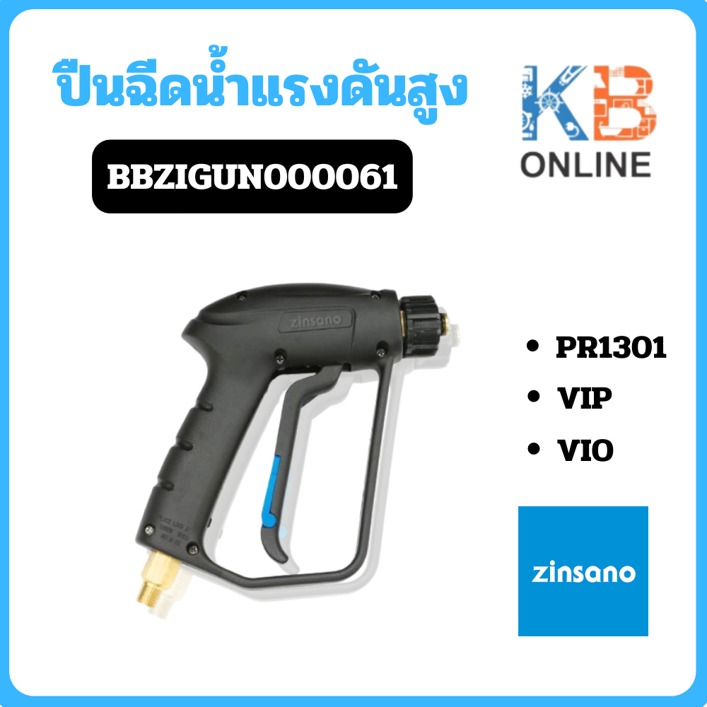 Zinsano ปืนฉีดน้ำแรงดันสูง รุ่น PR1301 , VIP , VIO สำหรับเครื่องฉีดน้ำ ...