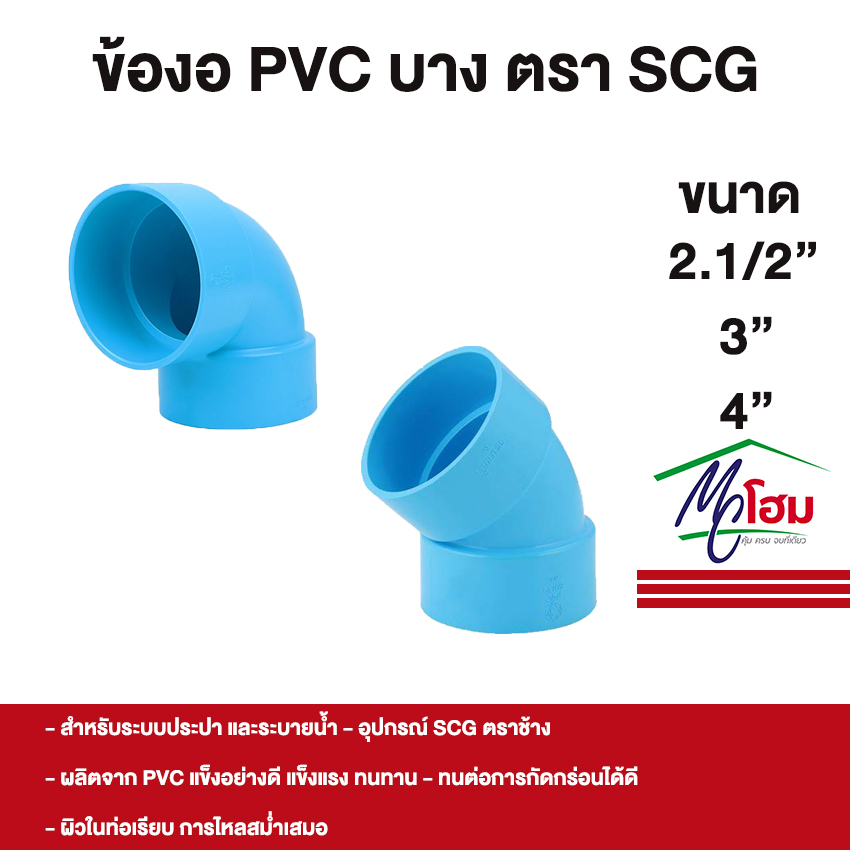 SCG ข้องอ PVC งอ90 งอ45 พีวีซี บาง ตราช้าง 2.1/2" 3" 4" | Shopee Thailand