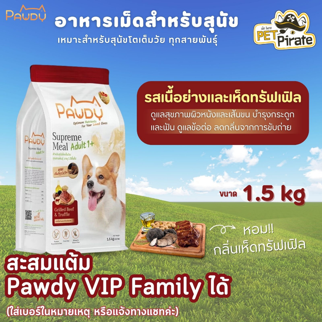 Pawdy อาหารเม็ดสำหรับสุนัขโตอายุ 1 ปีขึ้นไป รสเนื้อย่างและเห็ดทรัฟเฟิล ...