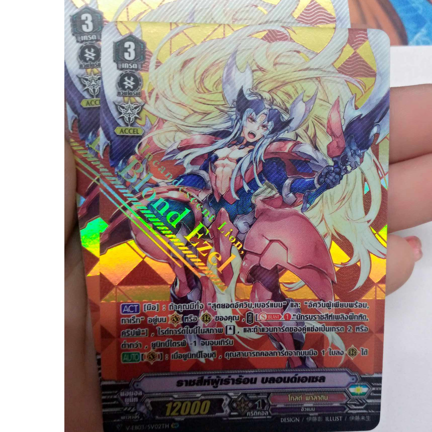 แวนการ์ด เรืองแสง ราชสีห์ผู้เร่าร้อน บลอนด์เอเซล V-EB03 | Shopee Thailand