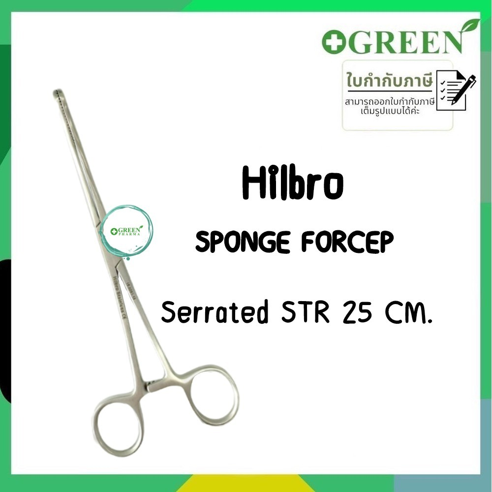 FOERSTER SPONGE FORCEPS คีมคีบสำลี คีมจับผ้าก๊อซ ปลายตรง ยี่ห้อ HILBRO ...