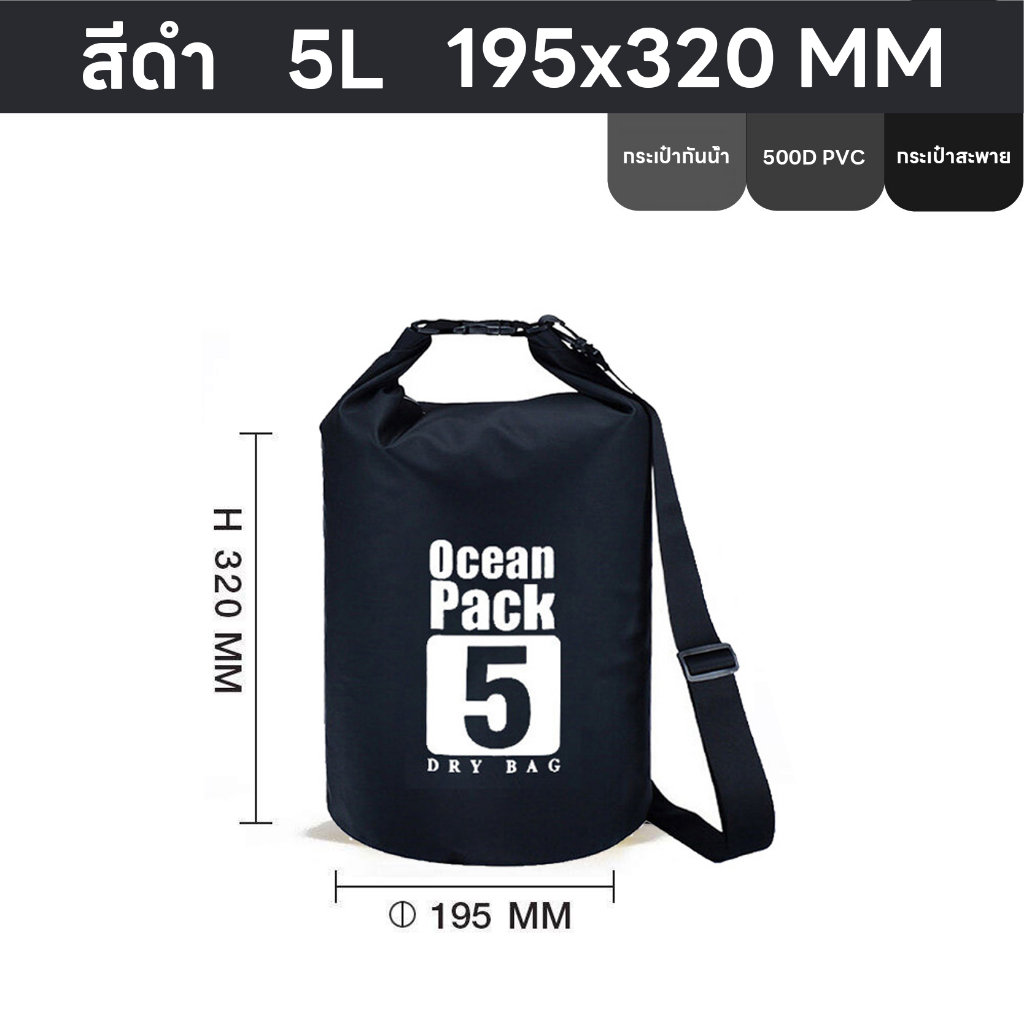 Ocean pack กระเป๋ากันน้ำผ้า PVCมี 5L/10L/20L/30L waterproof bag Dry Bag ...