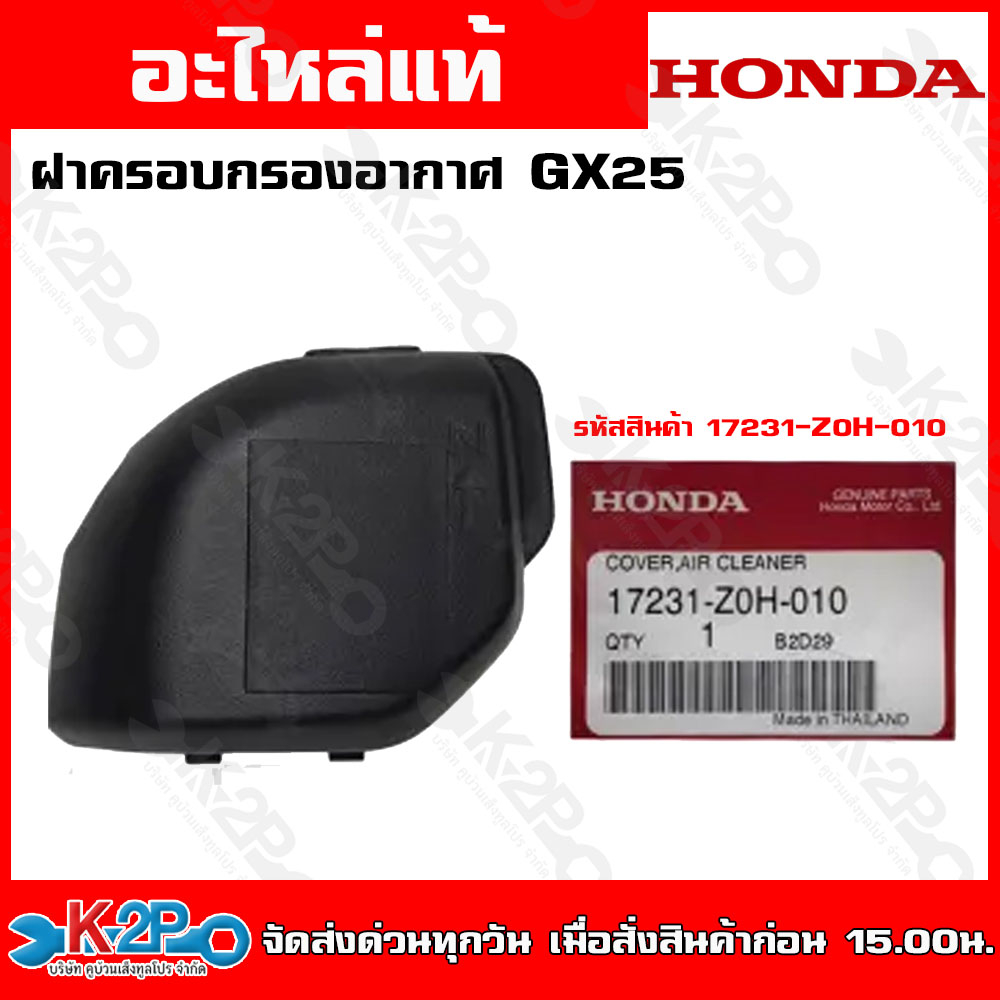 HONDA ชุดฝาครอบกรองอากาศ เครื่องตัดหญ้าGX25(17231-Z0H-010) GX35(17231 ...