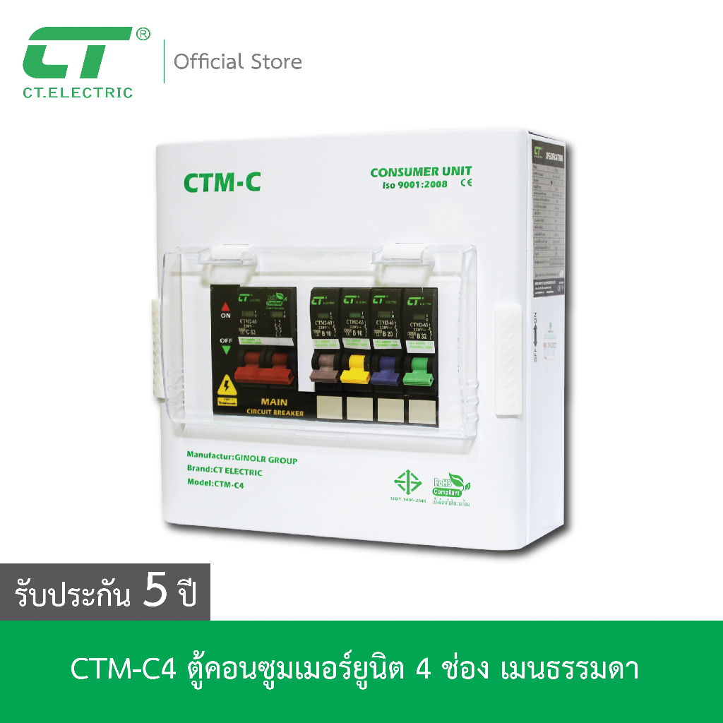 ตู้คอนซูมเมอร์ CTM-C4 CT ELECTRIC | Shopee Thailand