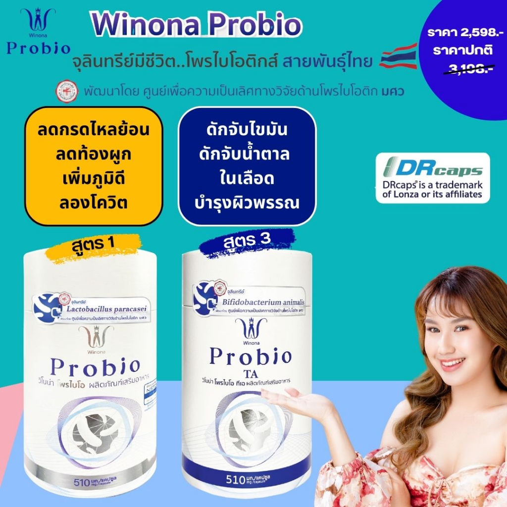 Winona Probio ( สูตร1 MSMC ) + (สูตร 2 MSMCTA) + ( สูตร 3 TA ) ปรับ ...