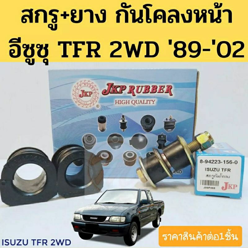 สกรูกันโคลง ยางกันโคลง TFR 2WD / สกรู+ยางกันโคลง หน้า ISUZU TFR 89-02 ...
