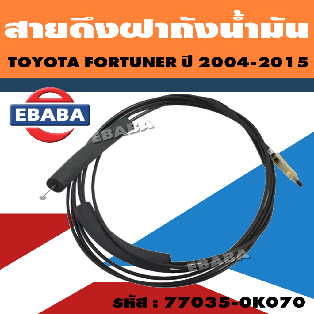 สายดึงฝาถัง สายดึงฝาถังน้ำมัน สายดึง TOYOTA FORTUNER ปี2004-2015 รหัส ...