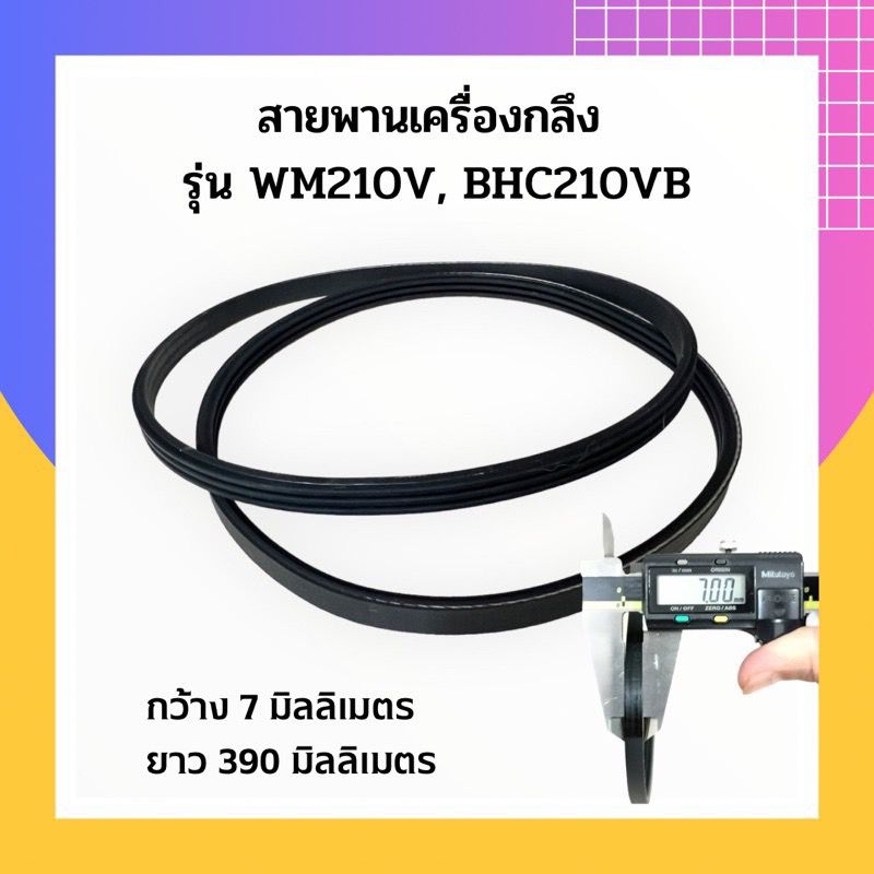 สายพานเครื่องกลึง รุ่น WM210, RC210, NU210V | Shopee Thailand