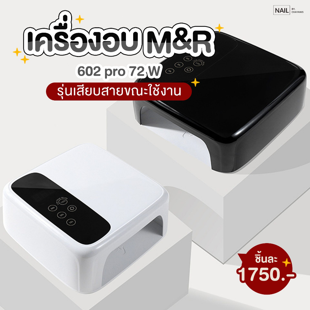 เครื่องอบ M&R 602 pro 72 วัตต์ รุ่นเสียบสายขณะใช้งาน | Shopee Thailand