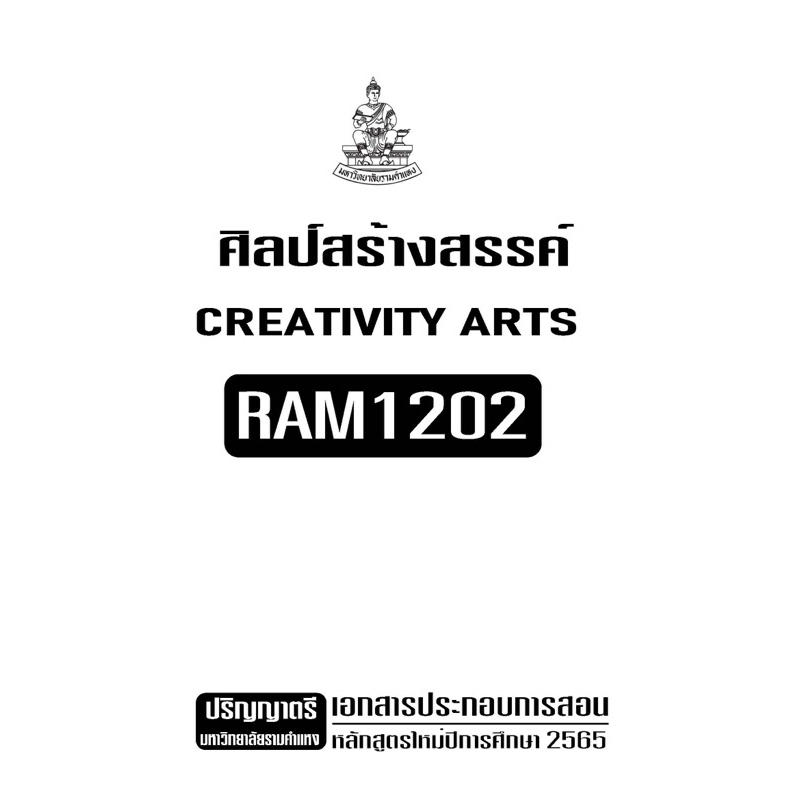 RAM1202ศิลป์สร้างสรรค์เอกสารประกอบการเรียนตามหลักสูตรใหม่ | Shopee Thailand