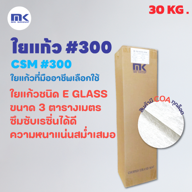 MK RESIN ใยแก้ว เบอร์ 300 (ยกม้วน) ใยแก้วสำหรับงานเรซิ่นไฟเบอร์กลาส ...