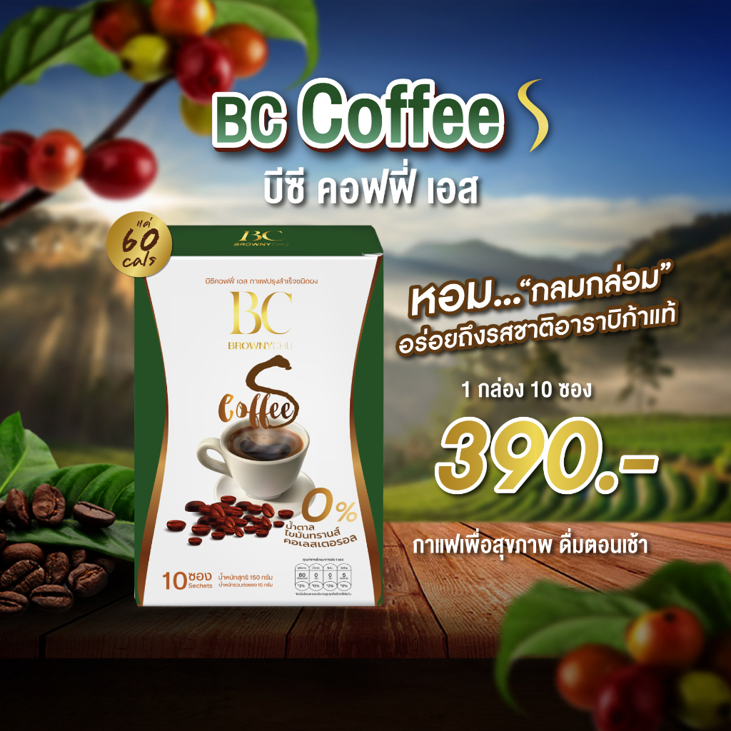 BC Coffee S บีซีคอฟฟี่ เอส | Shopee Thailand