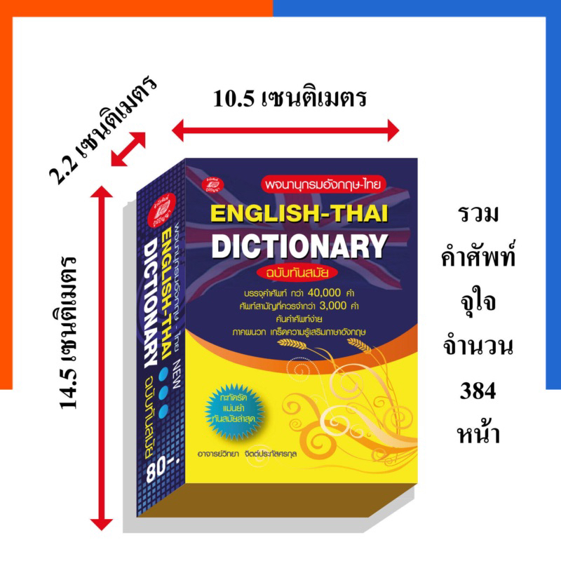 Dictionary English-Thai ดิกชันนารี อังกฤษ-ไทย คำศัพท์ 40000 คำ ภูมิ ...