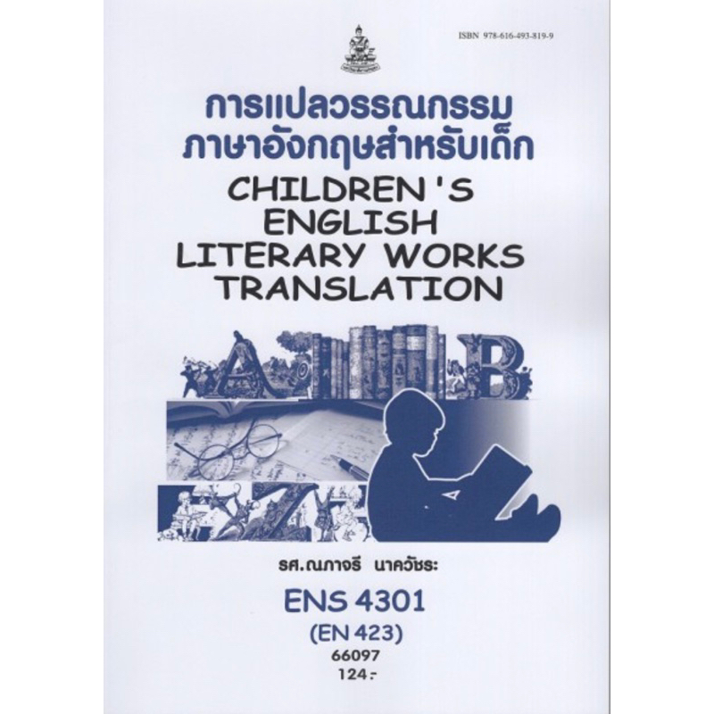 ตำราเรียนราม ENS4301 (EN423) 66097 การแปลวรรณกรรมภาษาอังกฤษสำหรับเด็ก ...