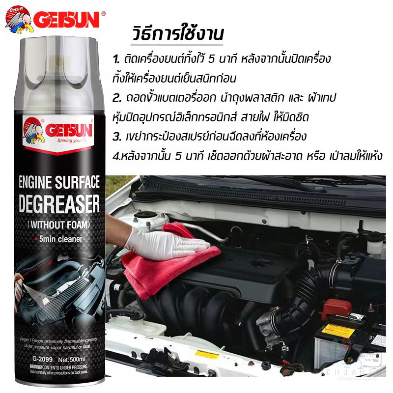 GETSUN&4X Engine Surfac G- 2099 สเปรย์ทำความสะอาดห้องเครื่องยนต์ คราบน้ำมัน คราบจาระบี 500 ml ...