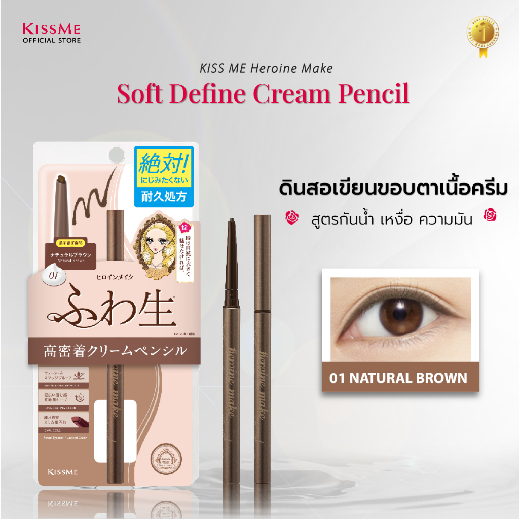 คิสมี ดินสอเขียนขอบตาเนื้อครีม สูตรกันน้ำ โทนสีน้ำตาล KISS ME Heroine Make Soft Define Cream ...