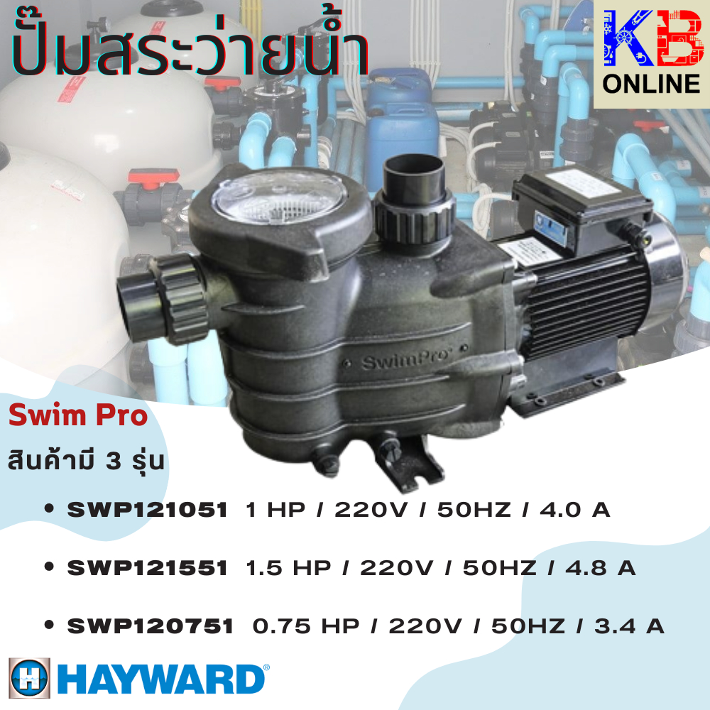 ปั้มสระว่ายน้ำ ปั๊มนํ้า รุ่น SwimPro (HayWard) ขนาด 1.5 HP / 1.0 HP / 0 ...