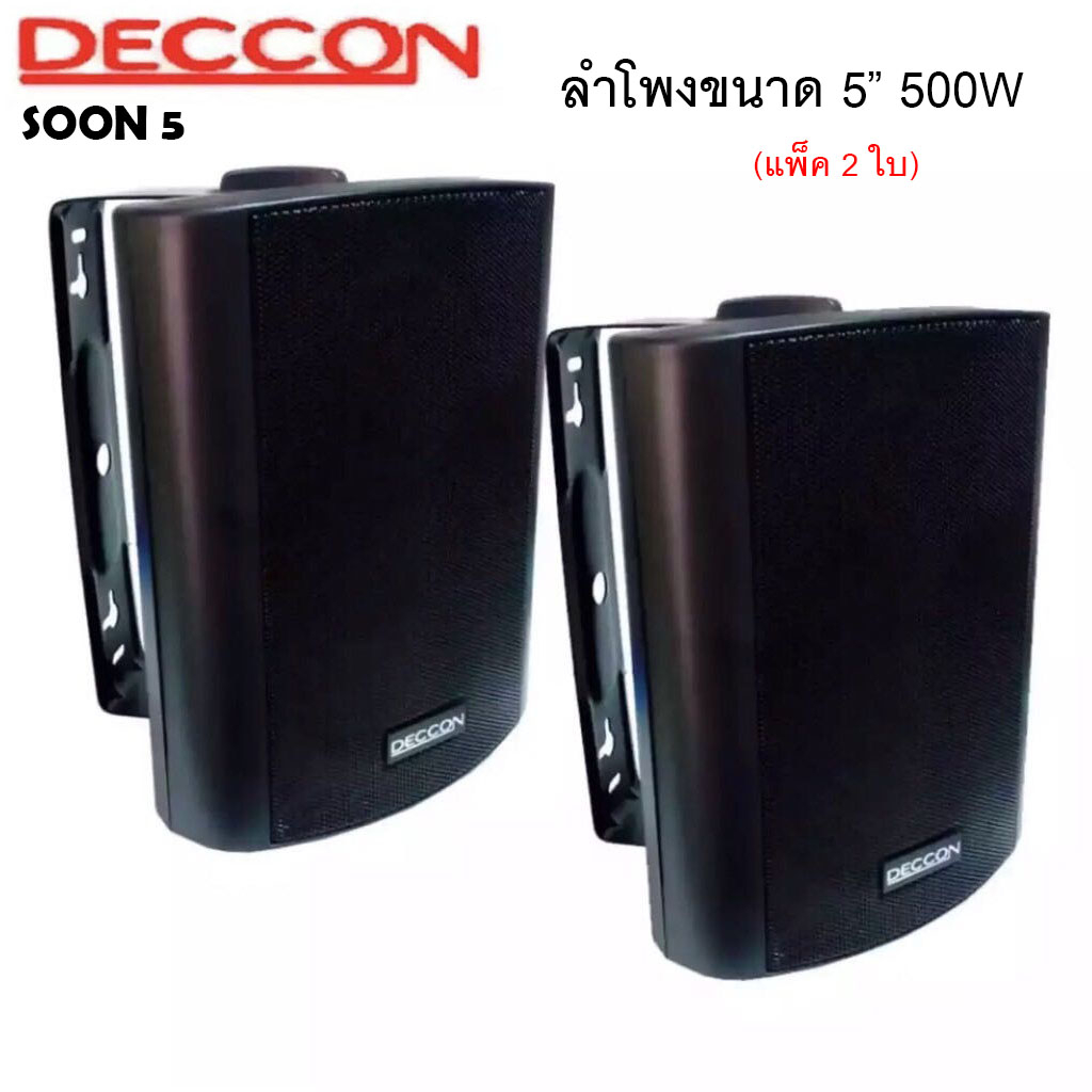 DECCON ลำโพงแขวน ตู้ลำโพงพร้อมขาติดผนัง 5 นิ้ว 500วัตต์ รุ่น SOON-5 ...