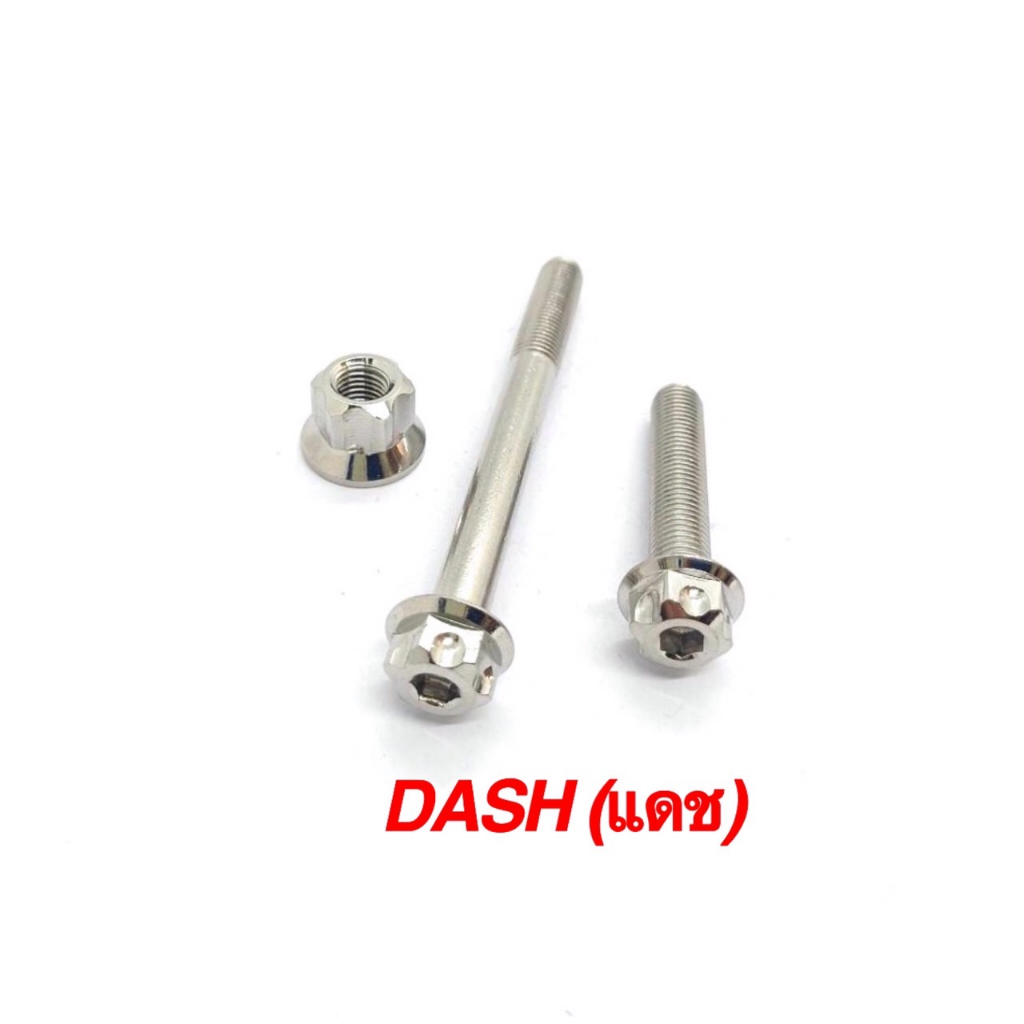 น็อตโช๊คหลัง ตัวบน+ตัวล่าง DASH(แดช) น็อตเลสหัวเฟือง น็อตโช๊คหลังใส่ LS125 (LS) ตัวบนและตัวล่าง ...