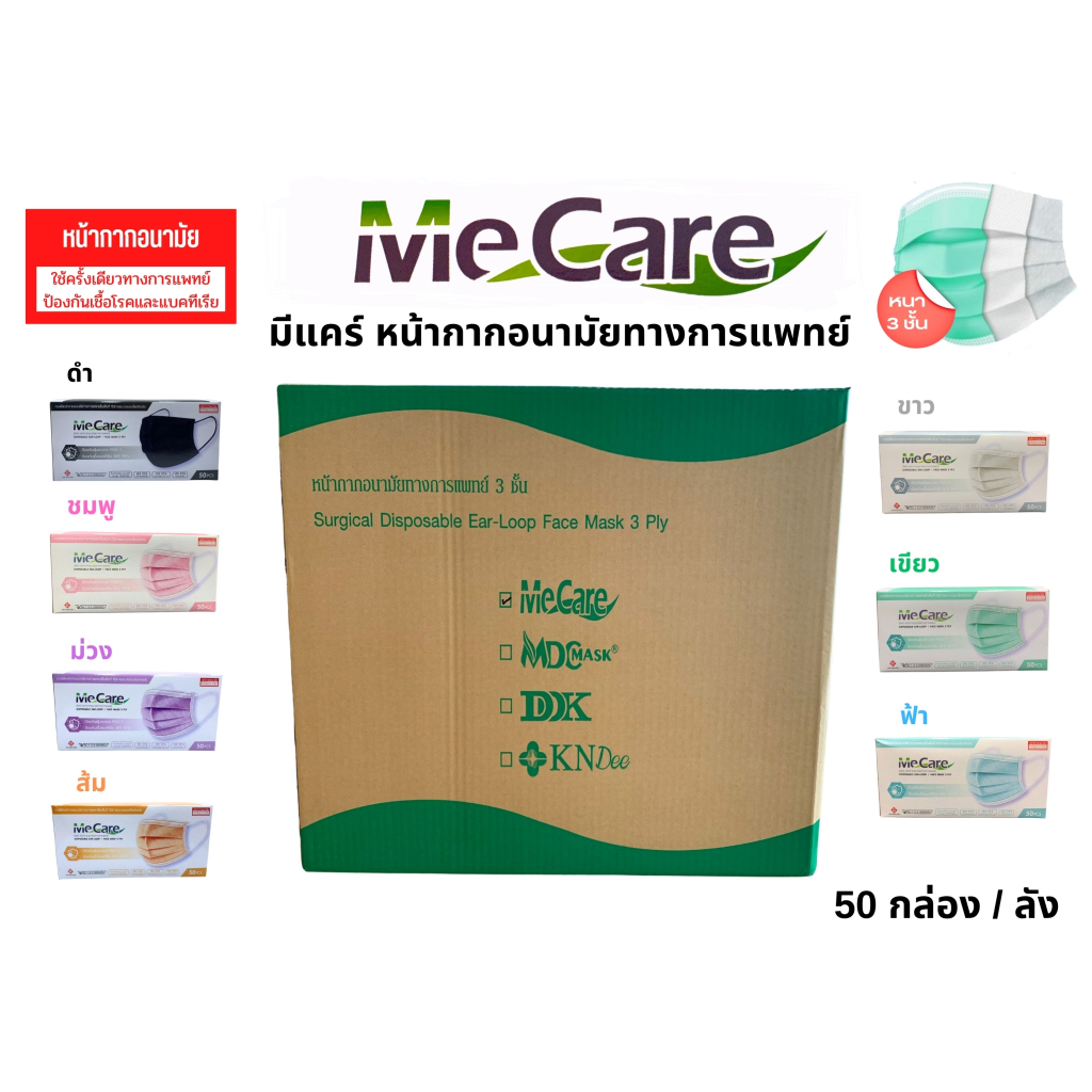 {{{ยกลัง}}} 50กล่อง MeCare MASK (ออกใบกำกับภาษีได้) หน้ากากอนามัย มี ...
