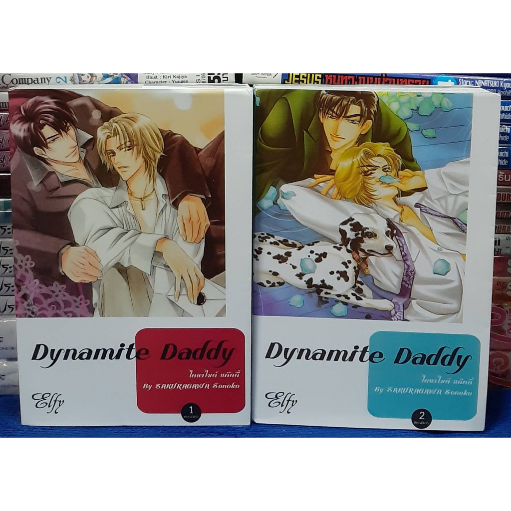 Dynamite Daddy ไดนาไมต์ แด๊ดดี้ ครบชุด2 เล่มจบ /การ์ตูนวาย /หนังสือมือ ...
