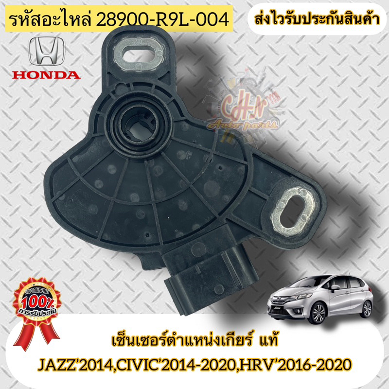 เซ็นเซอร์ตำแหน่งเกียร์ แท้ JAZZ’2014,CIVIC’2014-2020,HRV’2016-2020 รหัส ...