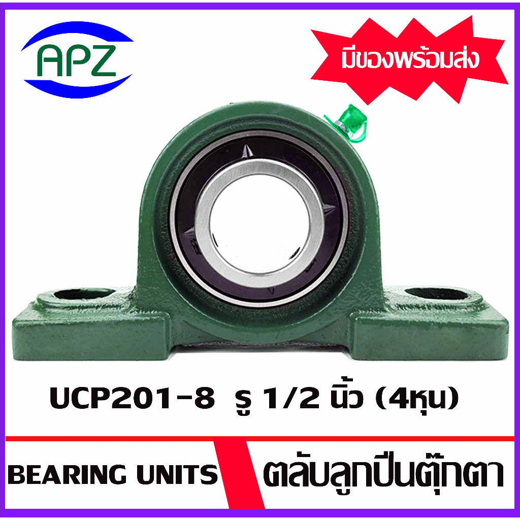 UCP201-8 , UCP202-10 , UCP204-12 ตลับลูกปืนตุ๊กตา เหล็กเพลา ss400 ขนาด 4 หุน 5 หุน 6 หุน ยาว 20 ...
