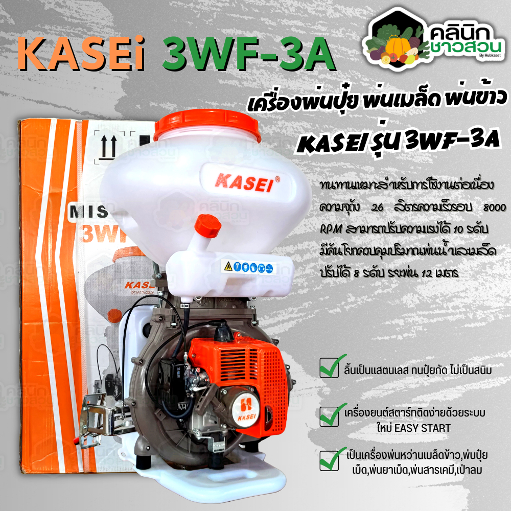 🥬 เครื่องพ่นเมล็ดข้าว,ปุ๋ย (Kasei 3WF-3A) บรรจุ ความจุถัง 26 ลิตร | Shopee Thailand